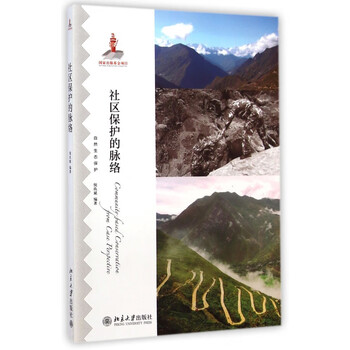 社区保护的脉络(自然生态保护)