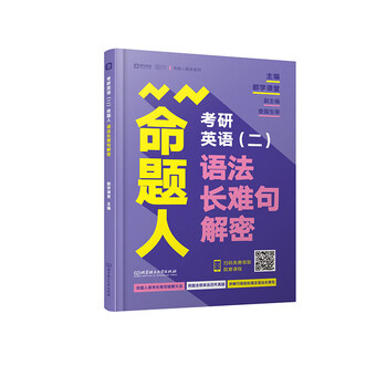 2021 考研英语（二）命题人语法长难句解密