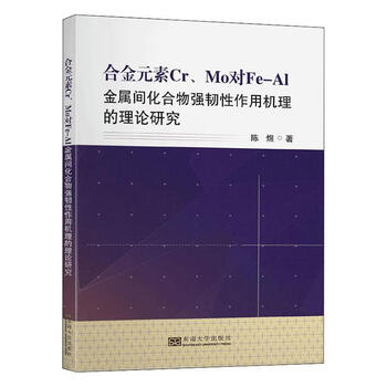 合金元素CrMo对FeAl金属间化合物强韧性作用 陈