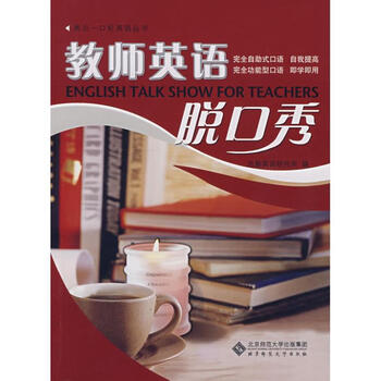 秀出一口好英语丛书•教师英语脱口秀 浩瀚英语研究所 北京师范大学出版社 9787303084753