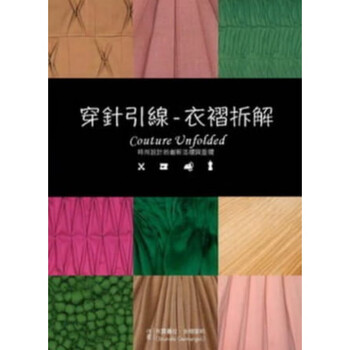 现货台版 穿针引线 衣褶拆解 收录二十五项基本褶叠技巧练习步骤与图例说明生活手作