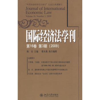 经济法学刊 第16卷第3期 法律 陈安 北京大学出版社 9787301158050