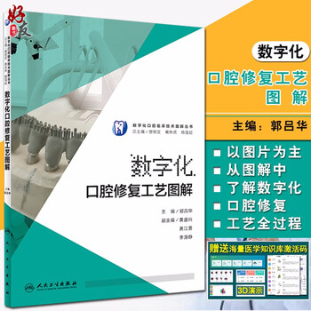 数字化口腔修复工艺图解 数字化口腔临床技术图解丛书 郭吕华主编 人民卫生出版社97871172538