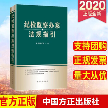 纪检监察办案法规指引 中国方正出版社