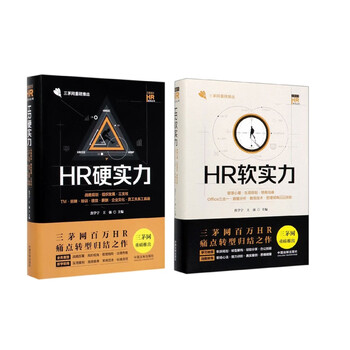 HR软实力+HR硬实力 全2册