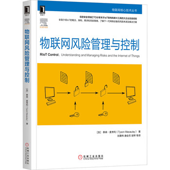 物联网风险管理与控制