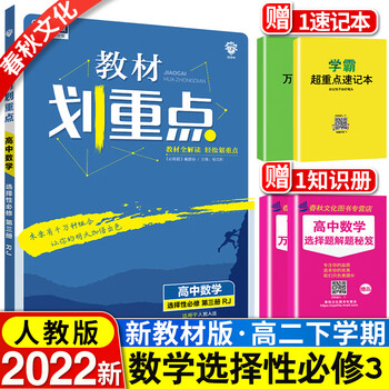2022新版教材划重点高中数学选择性必修第三册人教A版RJA   高二下册数学教材同步讲解练习复习资 数学选择性必修第三册·人教版