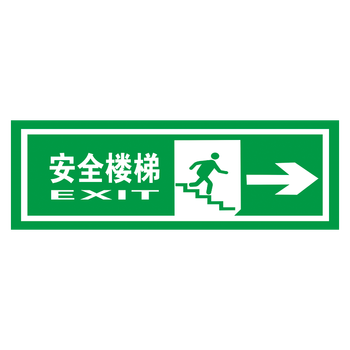 疏散指示标志消防标识牌安全出口EXIT向右向左直行箭头标示贴提示牌TEP85 TEP85-06 安全楼梯疏散指示标志 30*10厘米 覆膜防水PP贴纸