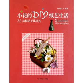 小花的DIY纸艺生活(32款精品手作纸艺)