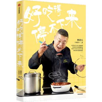 好吃得停不下来 柯老大的快手家常菜