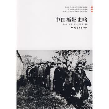 中国摄影史略【正版图书】