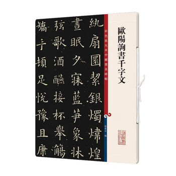 欧阳询书千字文/彩色放大本中国著名碑帖