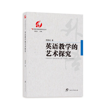 中国英语教育研究丛书  英语教学的艺术探究