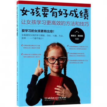 女孩要有好成绩(让女孩学习 高效的方法和技巧)