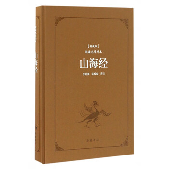 山海经(典藏版阅读无障碍本)(精)