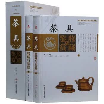 茶具收藏与鉴赏 【正版书】