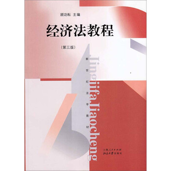 经济法教程（第三版）