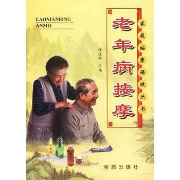 老年病按摩 张仕年 编【正版书】