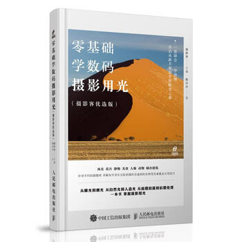 零基础学数码摄影用光(摄影客优选版)陈丹丹 
