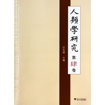 人类学研究(第4卷)