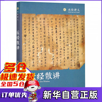 坛经散讲(精)