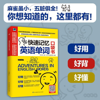 快速记忆英语单词口袋书 零基础学好英语 无门槛英语自学图书 零基础英语单词入门学习 英语词汇书籍