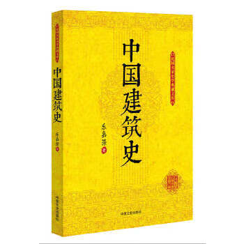 中国建筑史 【正版书】