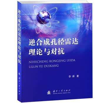 逆合成孔径雷达理论与对抗 李源,吕高焕,陈惠连 9787118091533 国防工业出版社