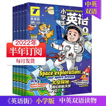 【打包特惠】英语街小学初中高中高考英语杂志 2021/22年寓教于乐 提升素养为主的辅助读物 小学学习辅导期刊书籍 小学版半年6期订阅（2022年5月起订）