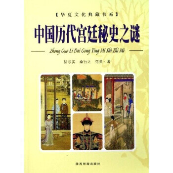 中国历代宫廷秘史之谜【保证正版】