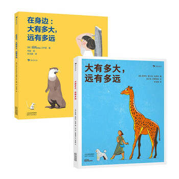 小学低年级测量概念数学绘本 大有多大远有多远两册套装 万物和万物作比较，多种情境对比展现“测量”概念。