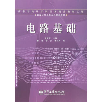 电路基础【正版图书，放心下单】