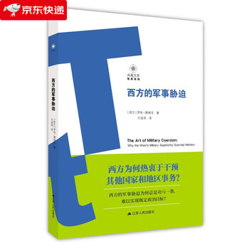 西方的军事胁迫