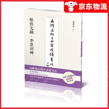 【单本自选】 祭侄文稿李思训碑