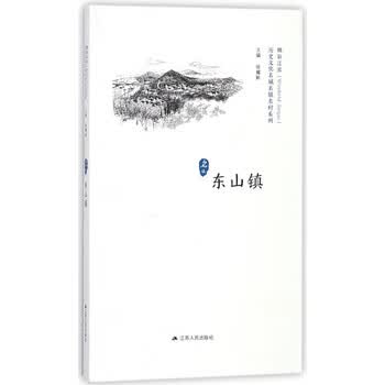 东山镇/历史文化名城名镇名村系列