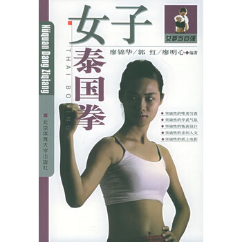 女子泰国拳 廖锦华 等编著