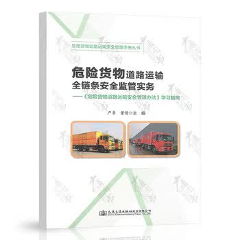 危险货物道路运输全链条安全监管实务