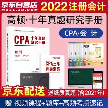 注册会计师2022教材 官方正版注会cpa配套高顿十年真题研究手册 会计（2011--2020）注会教材2022可搭东奥轻松过关1轻一中国注册会计师协会
