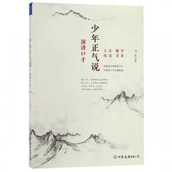 少年正气说(演讲口才)