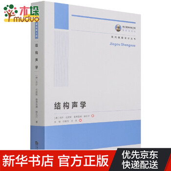 国之重器出版工程 结构声学