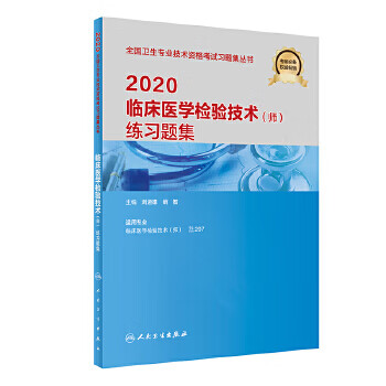 2020临床医学检验技术(师)练习题集