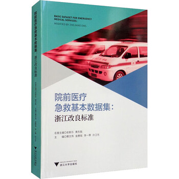 院前医疗急救基本数据集:浙江改良标准