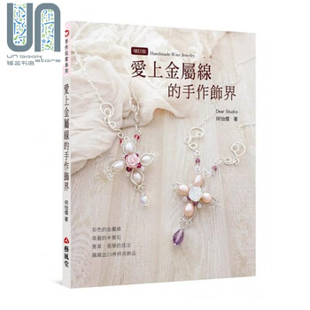 爱上金属线的手作饰界 二版港台原版 何怡儒 艺风堂