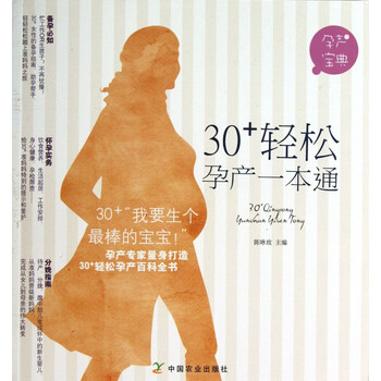 30+轻松孕产一本通