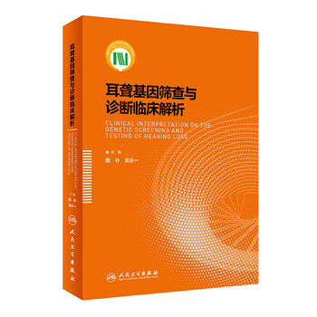现货耳聋基因筛查与诊断临床解析戴朴袁永一人民卫生出版社