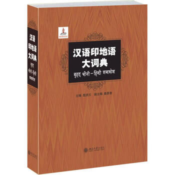 汉语印地语大词典 殷洪元 姜景奎 著 其它语种工具书 