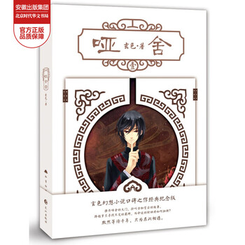 正版 哑舍 新版套装（1-6套装共6册） 玄色著 古风玄幻奇幻仙侠武侠小说 龙族同类书 哑舍6 哑舍 壹