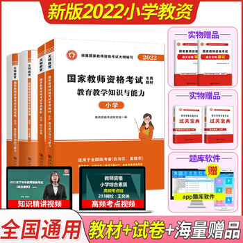 【共发8本】天明教育小学教师资格考试考试用书2022含22年3月份真题 小学教资考试复习教材+历年真题试卷 国家小学教师资格证考试图书