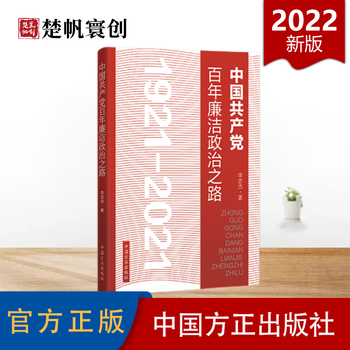 中国共产党1百年廉洁政治之路（1921-2021） 2022新版 李忠杰 著 中国方正出版社 廉政建设书系 现货