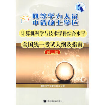 同等学力人员申请硕士学位计算机科学与技术学科综合水平全国统一 国务院学位委员会办公